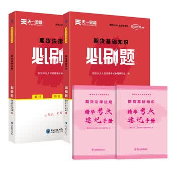 期货必刷题套装（共2本）