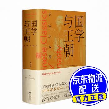 国学与王朝：罗振玉大传