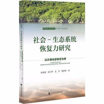 社会-生态系统恢复力研究: 以沙漠化逆转区为例