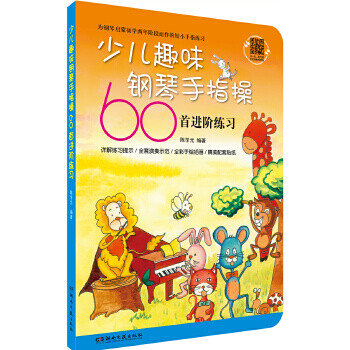 少儿趣味钢琴手指操60首进阶练习