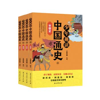 少年趣读中国通史  宋朝史
