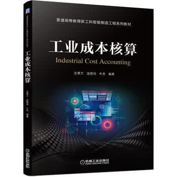 工业成本核算 余翠兰 寇晓培 牛亮8078929