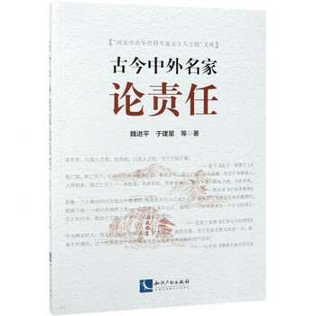 古今中外名家论责任