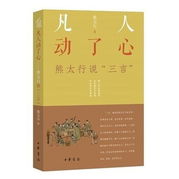 正版新书凡人动了心——熊太行说“三言”（平装） 中华书局