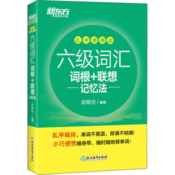 六级词汇词根+联想记忆法 乱序便携版