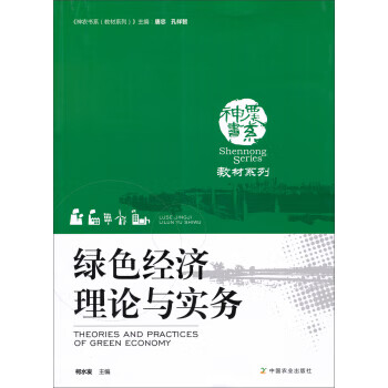 绿色经济理论与实务【正版图书】