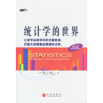 [正版图书] 统计学的世界(第五版) [美]戴维·S·穆尔 中信出版社 9787800739545