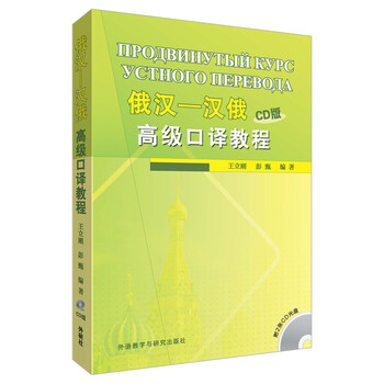 俄汉-汉俄口译教程（附CD光盘1张）