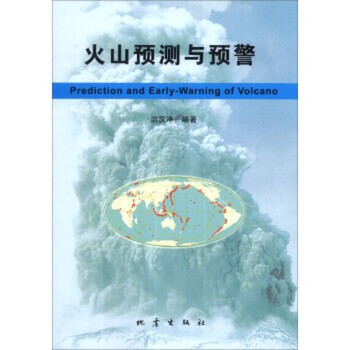 火山预测与预警 洪汉净 地震出版社