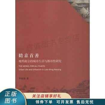 陪京首善：晚明南京的城市生活与都市性研究 罗晓翔