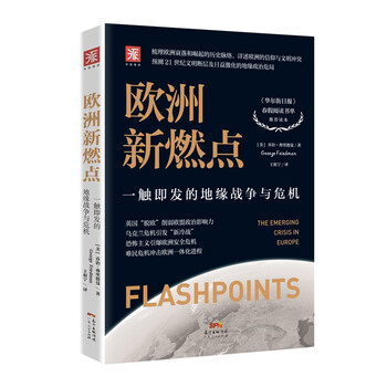 欧洲新燃点：一触即发的地缘战争与危机