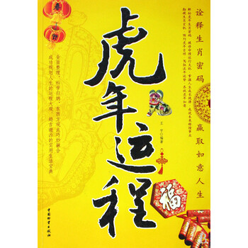 虎年运程 王宇 中国物资出版社
