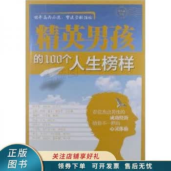精英男孩的100个人生榜样 刘小涵