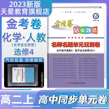 老教材 2023金考卷高中活页题选高二上选修 选修4化学（RJ）