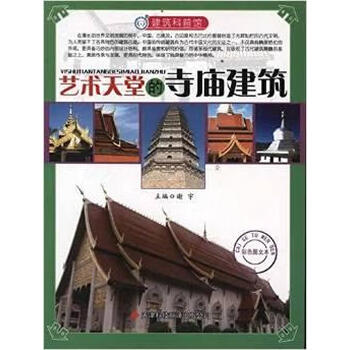 艺术天堂的寺庙建筑艺术  图书