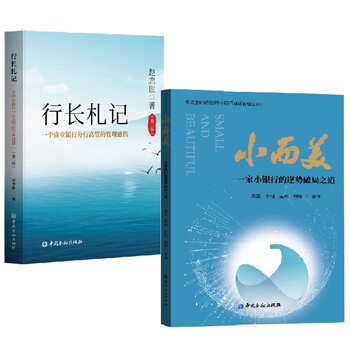 【全2册】小而美——一家小银行的逆势破局之道+行长札记/赵忠世第二版赵忠世中国金融出版社商业银行管理要义员工培训中国金融