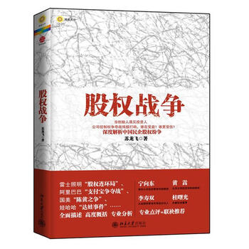 股权战争 苏龙飞　著【正版书】