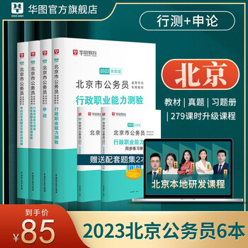 京考公务员历年真题试卷】华图2023北京公务员考试用书行测申论教材真题库 北京市公务员考试真题试题卷