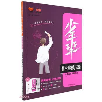 初中道德与法治(7下RJ)/少年班