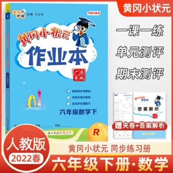 2022春黄冈小状元6六年级下册语文数学英语黄冈作业本+达标卷+口算速算练习册R人教版北师教科版全套7本广东专版 作业本数学人教版