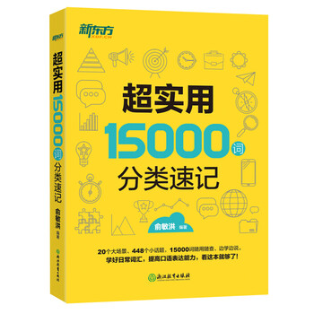 新东方正版】 超实用15000词分类速记 俞敏洪 实用英语 日常词汇 场景词 分类词汇 口语 英语单词 俞敏洪 场景类词汇书