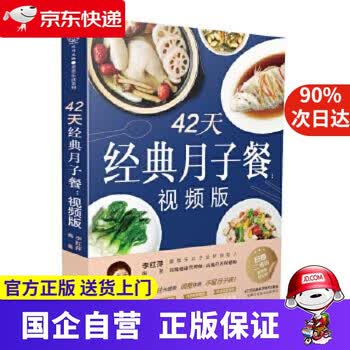 【新华书店官方网店】42天经典月子餐：视频版 江苏凤凰科学技术出版社 9787571311421