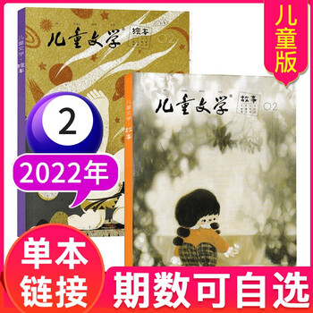 儿童文学杂志儿童版2022年/2021年 美绘/故事非合订小学生中低年级【期数可自选】 2022年2月