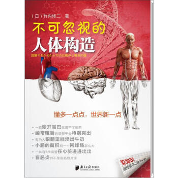 不可忽视的人体构造【正版图书】