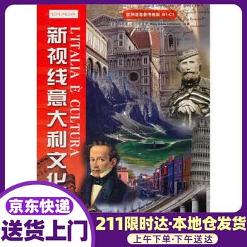 新视线意大利文化教程 玛丽亚·切尔尼亚罗(Maria,Angela,Cerni
