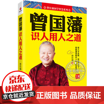 曾国藩识人用人之道 曾国藩识人用人之道