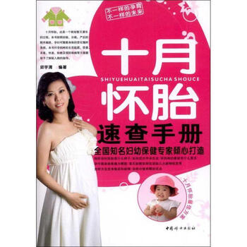 十月怀胎速查手册【正版图书，放心下单】