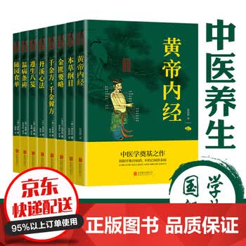 中医养生八大经典（全8册）黄帝内经本草纲目金匮要略千金方千金翼方丹溪心法遵生八笺温病条辨随园食单中