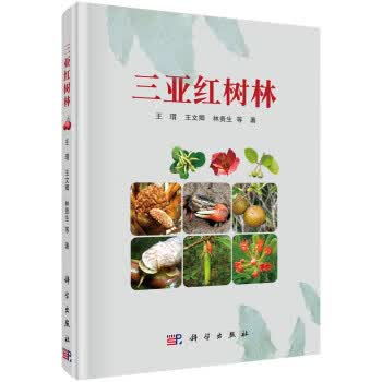 三亚红树林 王瑁等 科学出版社 9787030606358
