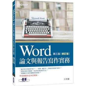 预售 王仲麒 Word論文與報告寫作實務 第三版（修訂版） 碁峰