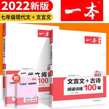 【可选】一本阅读五合一真题训练七年级 七年级 语文现代文阅读+文言文2本