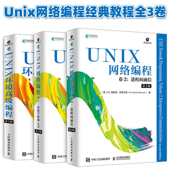 【套装3本】UNIX环境高级编程第3版 UNIX网络编程卷1 套接字联网API 卷2 进程间通信