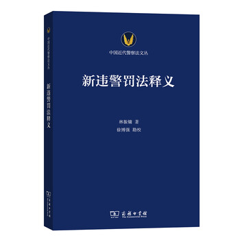 新违警罚法释义(中国近代警察法文丛)