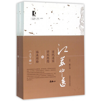 江苏中医当代名家学术思想与临床经验(上下)
