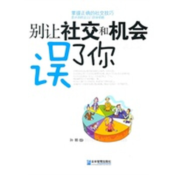 别让社交和机会误了你 孙颢