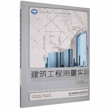 建筑工程测量实训杨凤华北京理工大学出版社9787564097370 建筑书籍