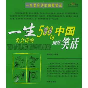 一生要会讲的幽默笑话 赵亚虎 编著