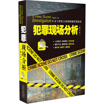 犯罪现场分析（增订本） 胡向阳