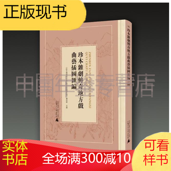 珍本杂剧传奇地方戏曲艺插图汇编（16开精装 全十八册 原箱装）