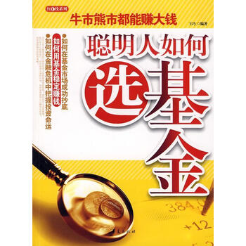 聪明人如何选基金【正版图书】
