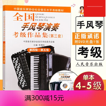 全国手风琴演奏(业余)考级作品集(第三套)第四级-第五级附DVD1张 全国音乐家协会音乐