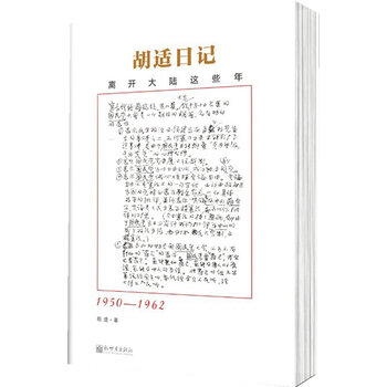 胡适日记选编:离开大陆这些年 胡适