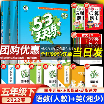 【官方正版】2022春季53天天练五年级下册语文数学英语人教版湘少版 5.3同步训练题5年级练习册辅导课课练附测试卷 五下语数人教英语湘少版【3本全套】