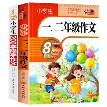 小学生一二年级作文+200字限字 班主任推荐作文书素材辅导注音版一二年级1-2年级5-6-7-8