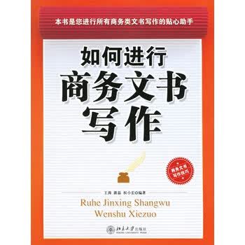 如何进行商务文书写作 王涛 北京大学出版社