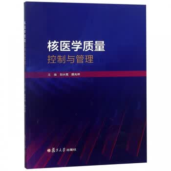 核医学质量控制与管理